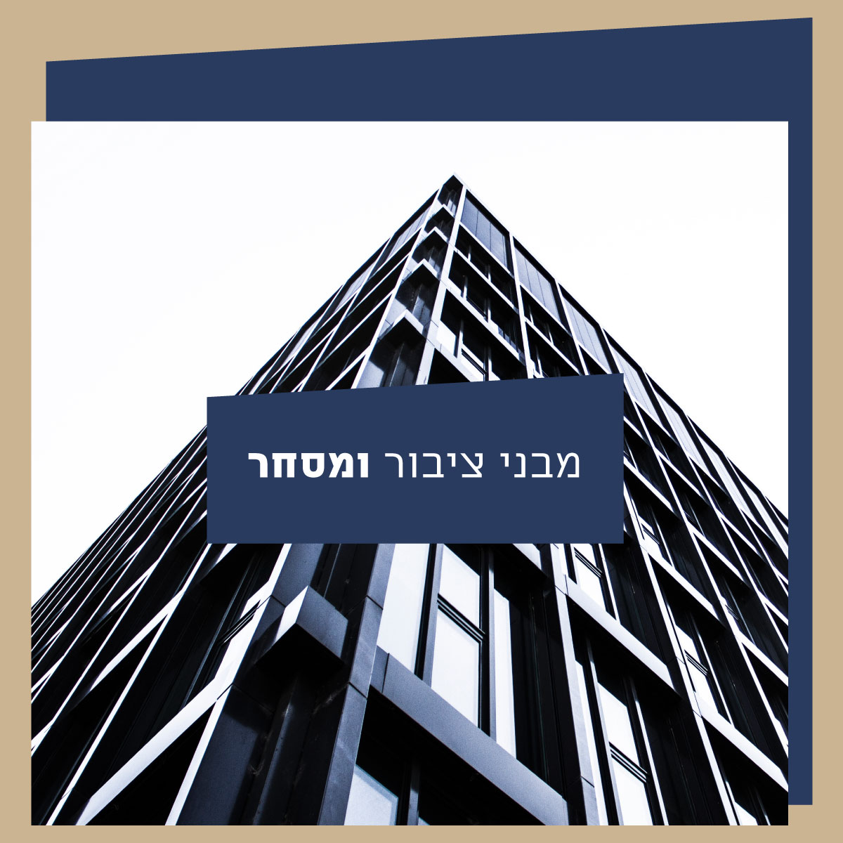 arcdb • בנית מבני ציבור ומסחר